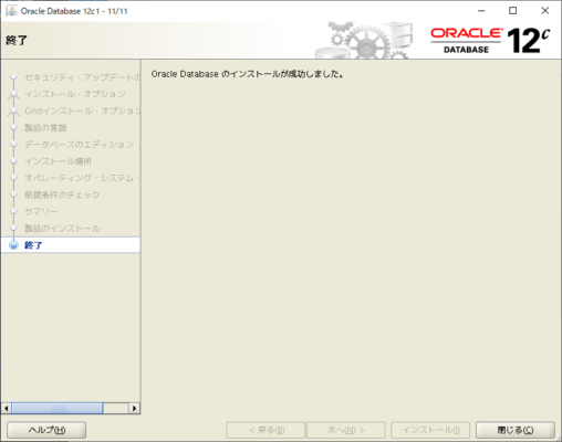 Oracle Linux 】Oracle Database 12c R1 のインストール(OUI編)