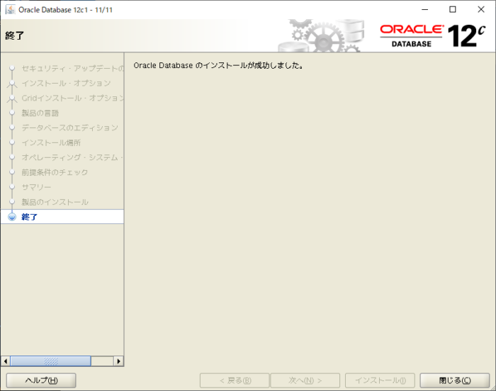 Oracle Linux 】Oracle Database 12c R1 のインストール(OUI編)