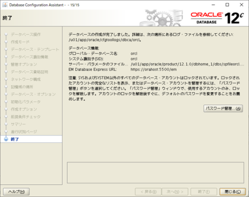 Oracle Linux 】Oracle Database 12c R1 のインストール(DBCA編)