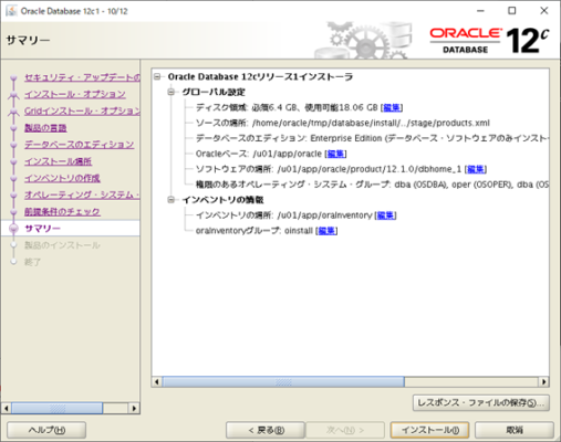 Oracle Linux 】Oracle Database 12c R1 のインストール(OUI編)