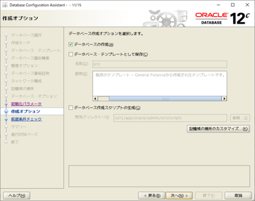 Oracle Linux 】Oracle Database 12c R1 のインストール(DBCA編)
