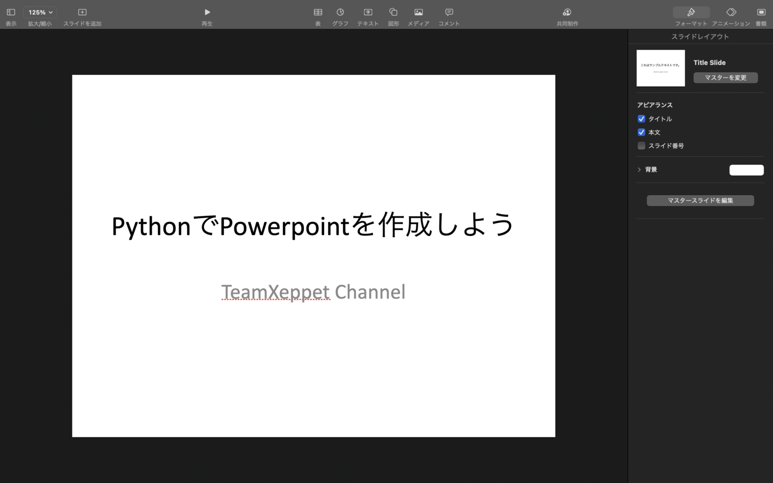 【python】 Python Pptx でpowerpointを作成しよう
