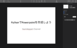 【Python】 python-pptx でPowerpointを作成しよう