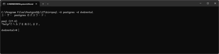 【PostgreSQL17.4】Win11にインストールしてサンプルデータベースも入れてみた