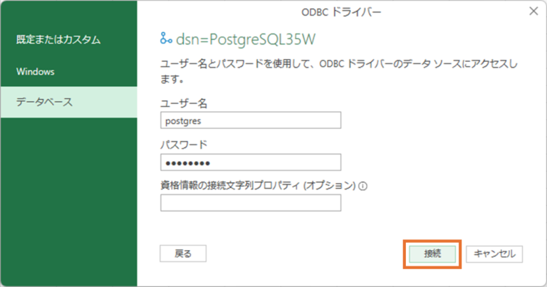 【PostgreSQL ODBC】psqlODBCをインストールしてPostgreSQLにExcelから接続しよう